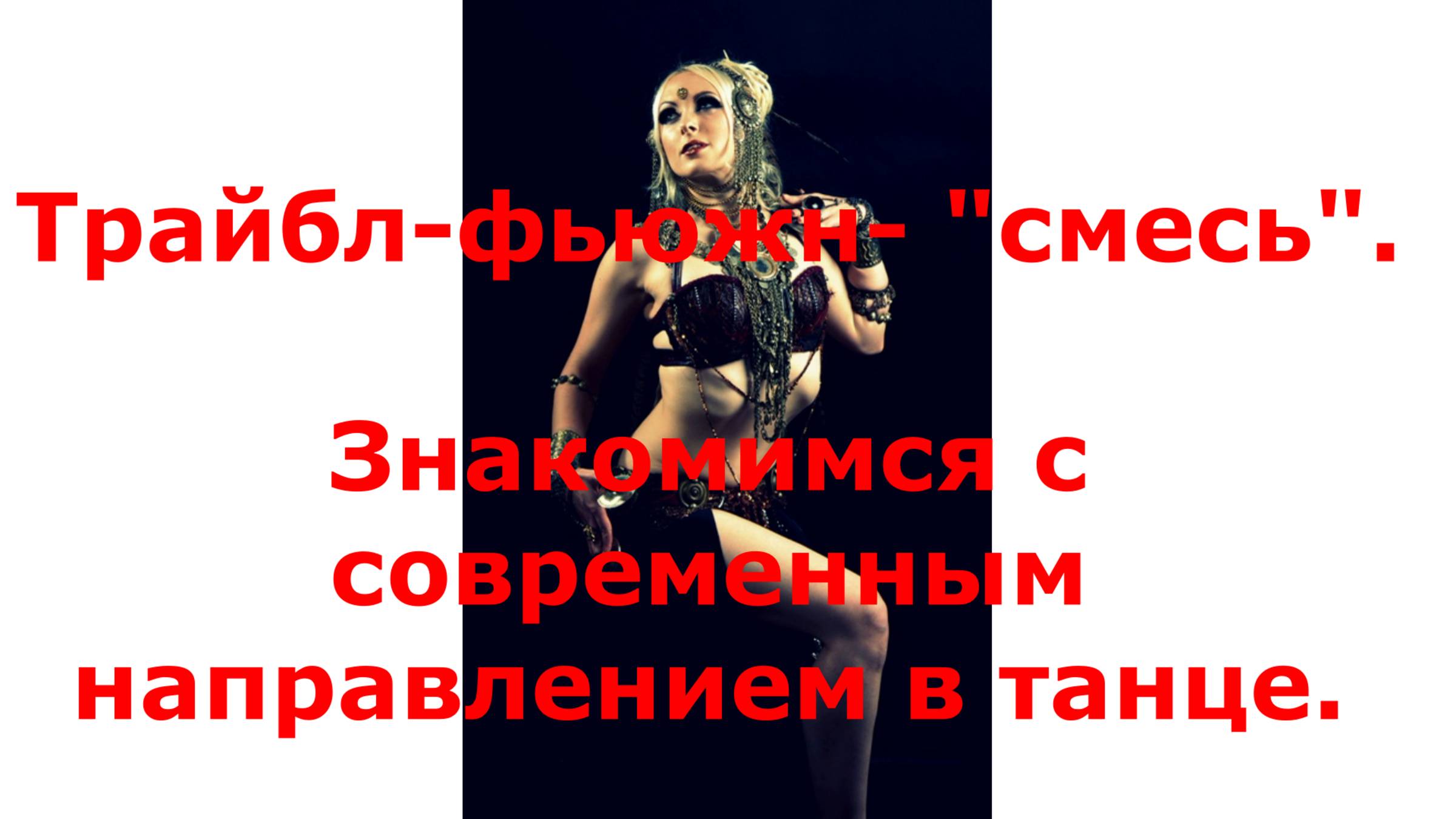 Трайбл-фьюжн. Современное направление в танце.#сезонконтентаRUTUBE