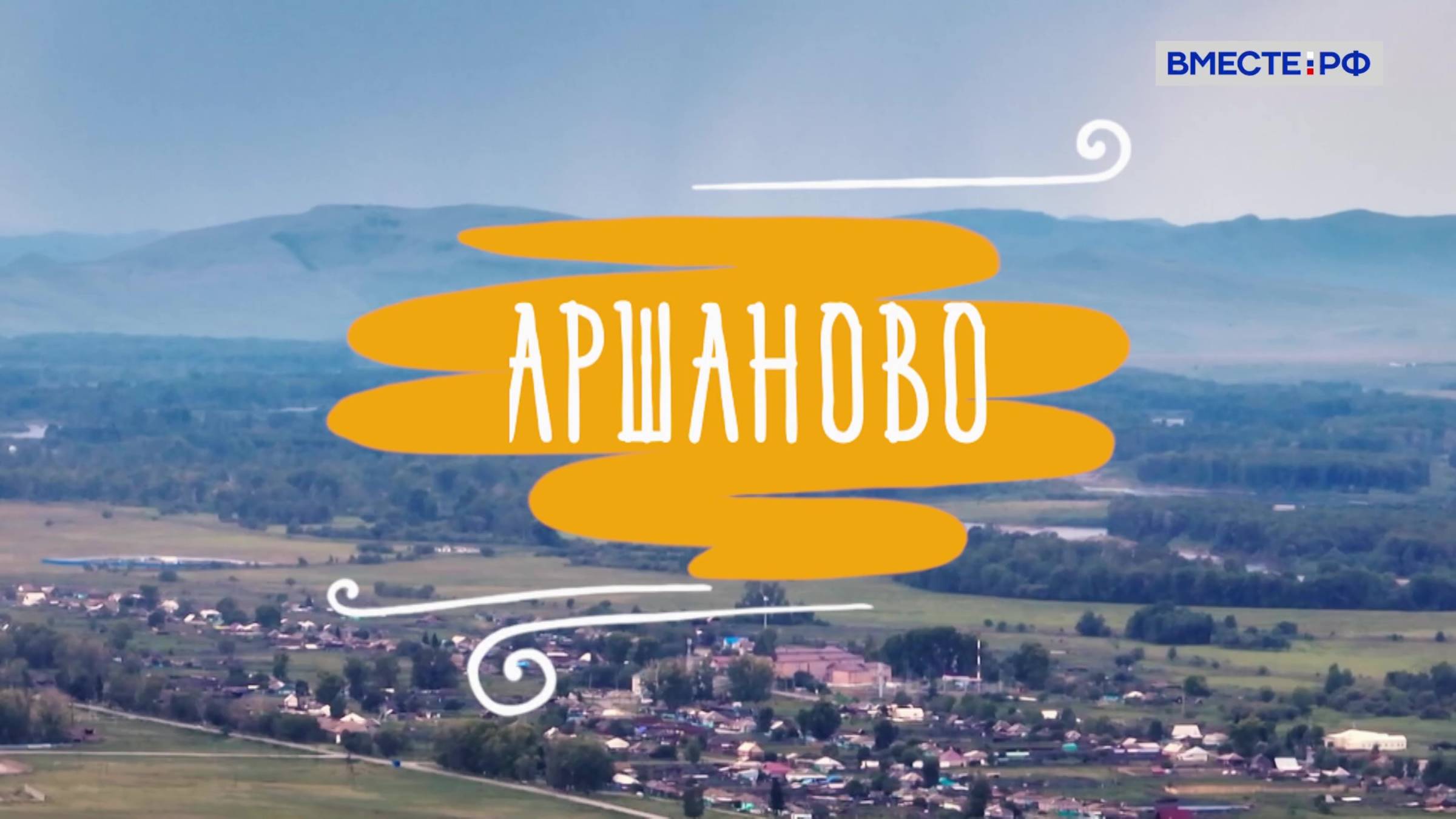 Деревни России. Республика Хакасия. Аршаново