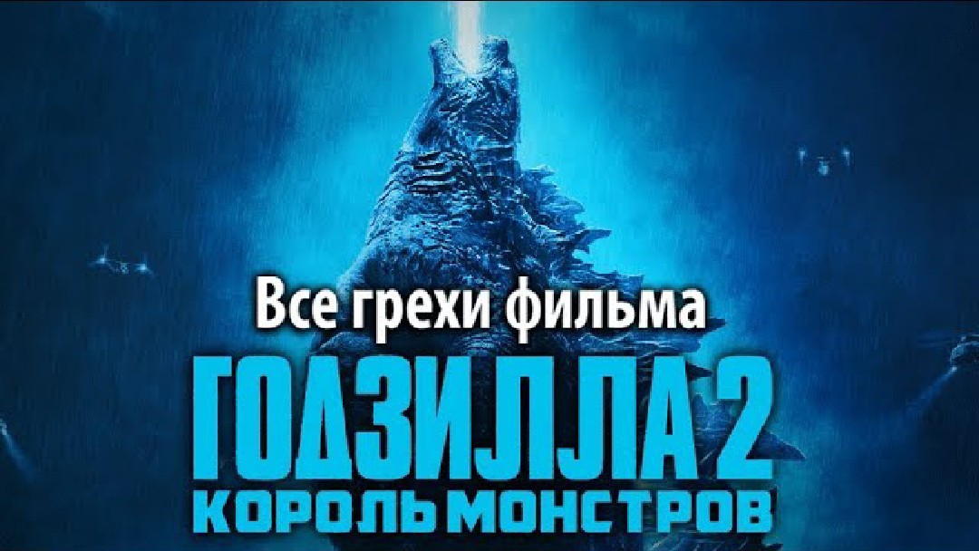 Все грехи фильма:Годзилла 2 кароль монстров