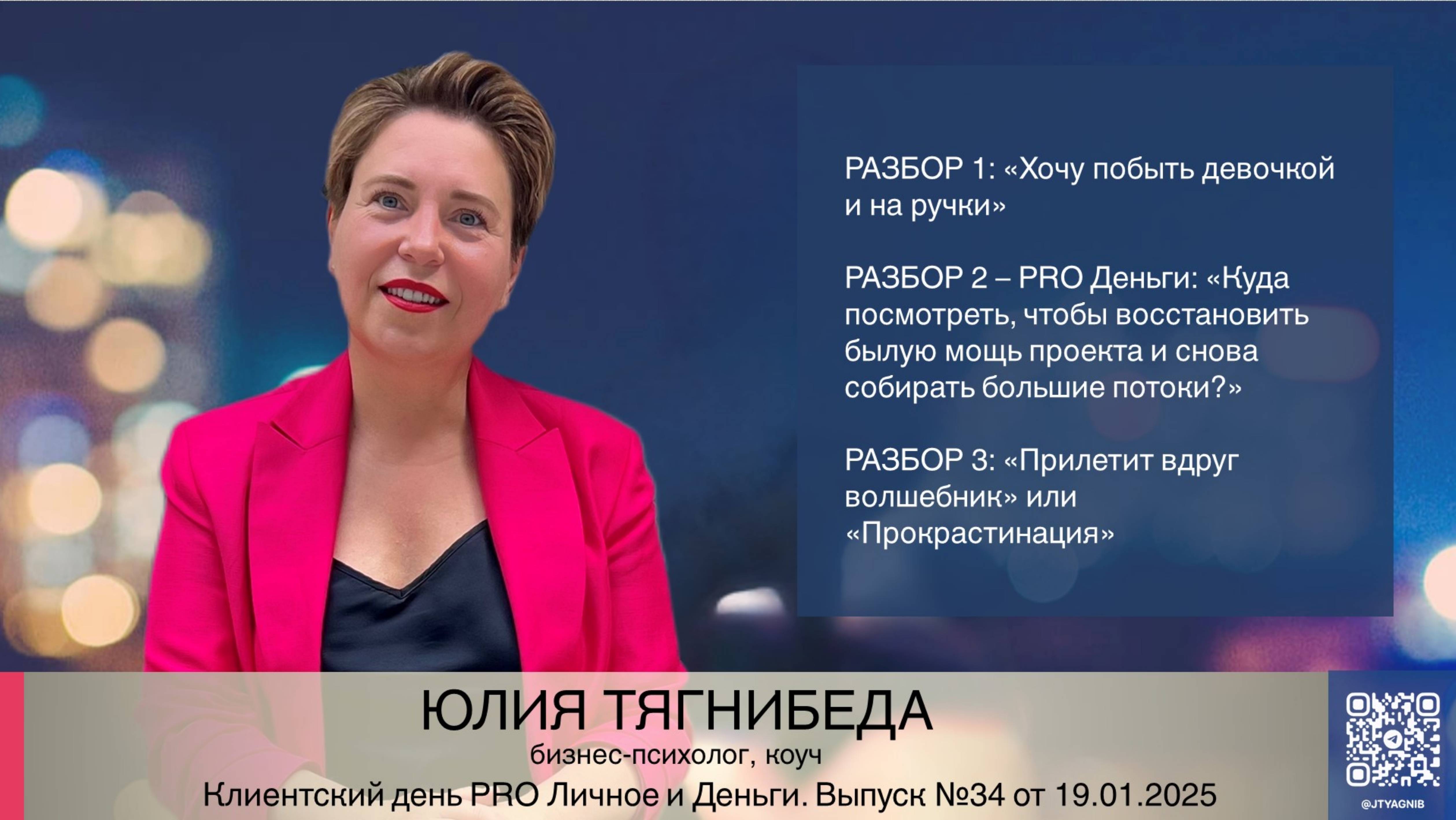 Клиентский день 19.01.25 Тягнибеда Юлия