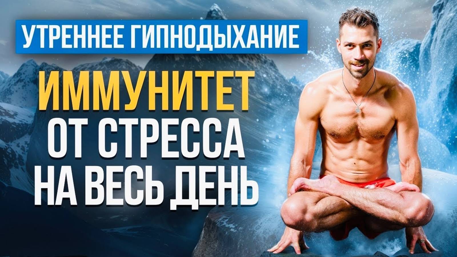 УТРЕННЯЯ ДЫХАТЕЛЬНАЯ ПРАКТИКА ГИПНОДЫХАНИЕ ДЛЯ СНИЖЕНИЯ СТРЕССА