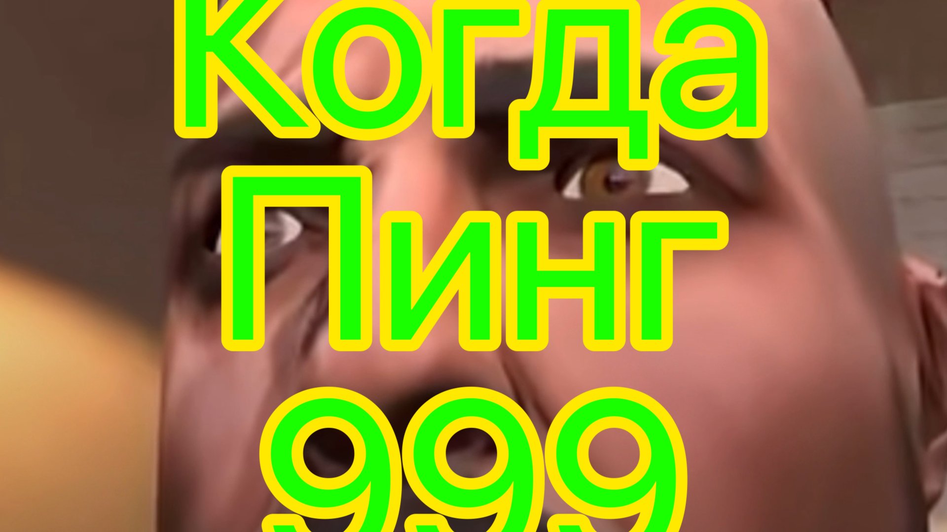 Когда пинг 999