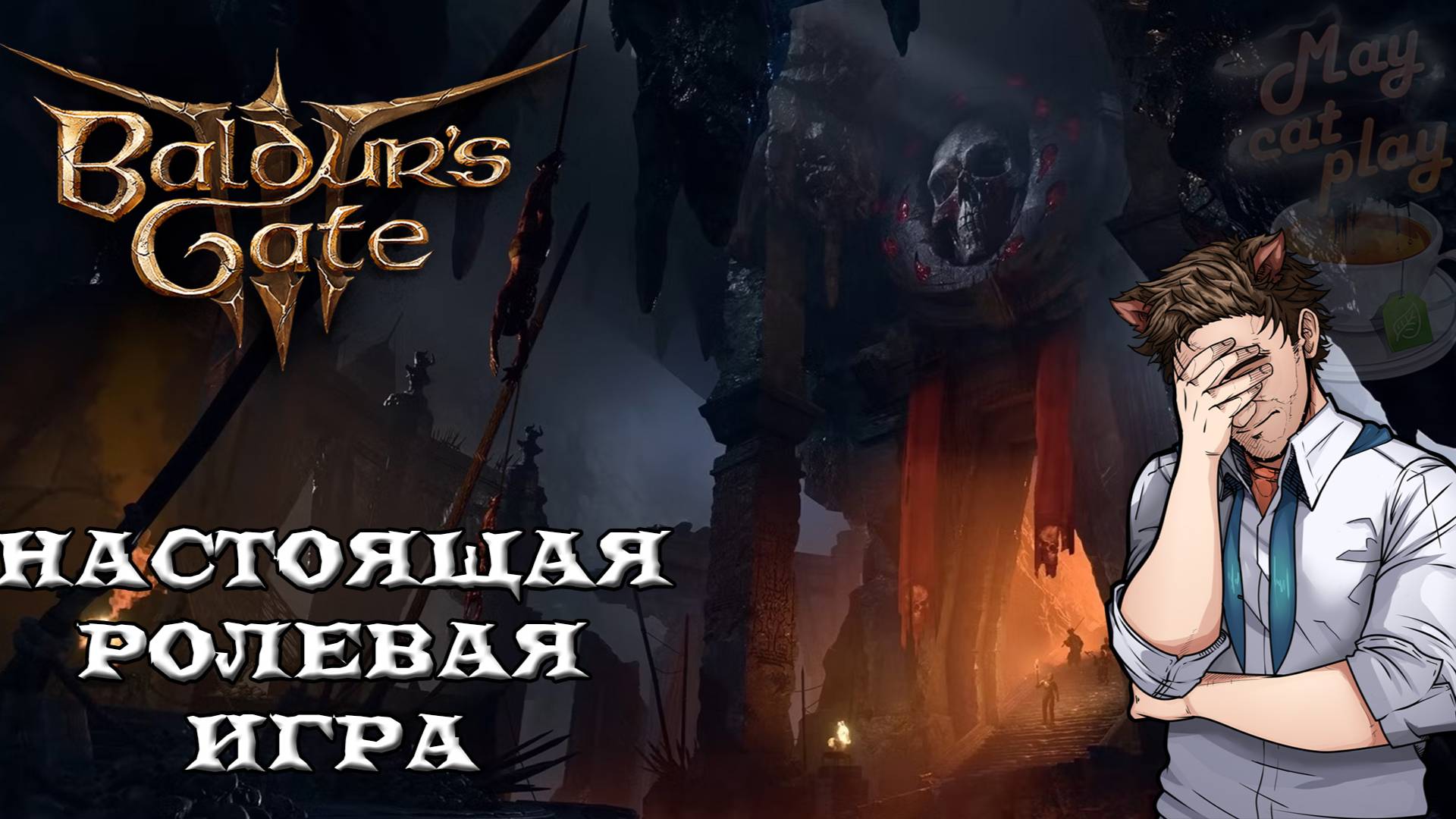 [Baldurs Gate 3] Великая РПГ, которую мы заслужили. #MayCatPlay #baldursgate3 #bg3 #rpg