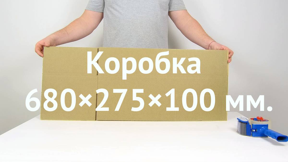Коробка 680×275×100