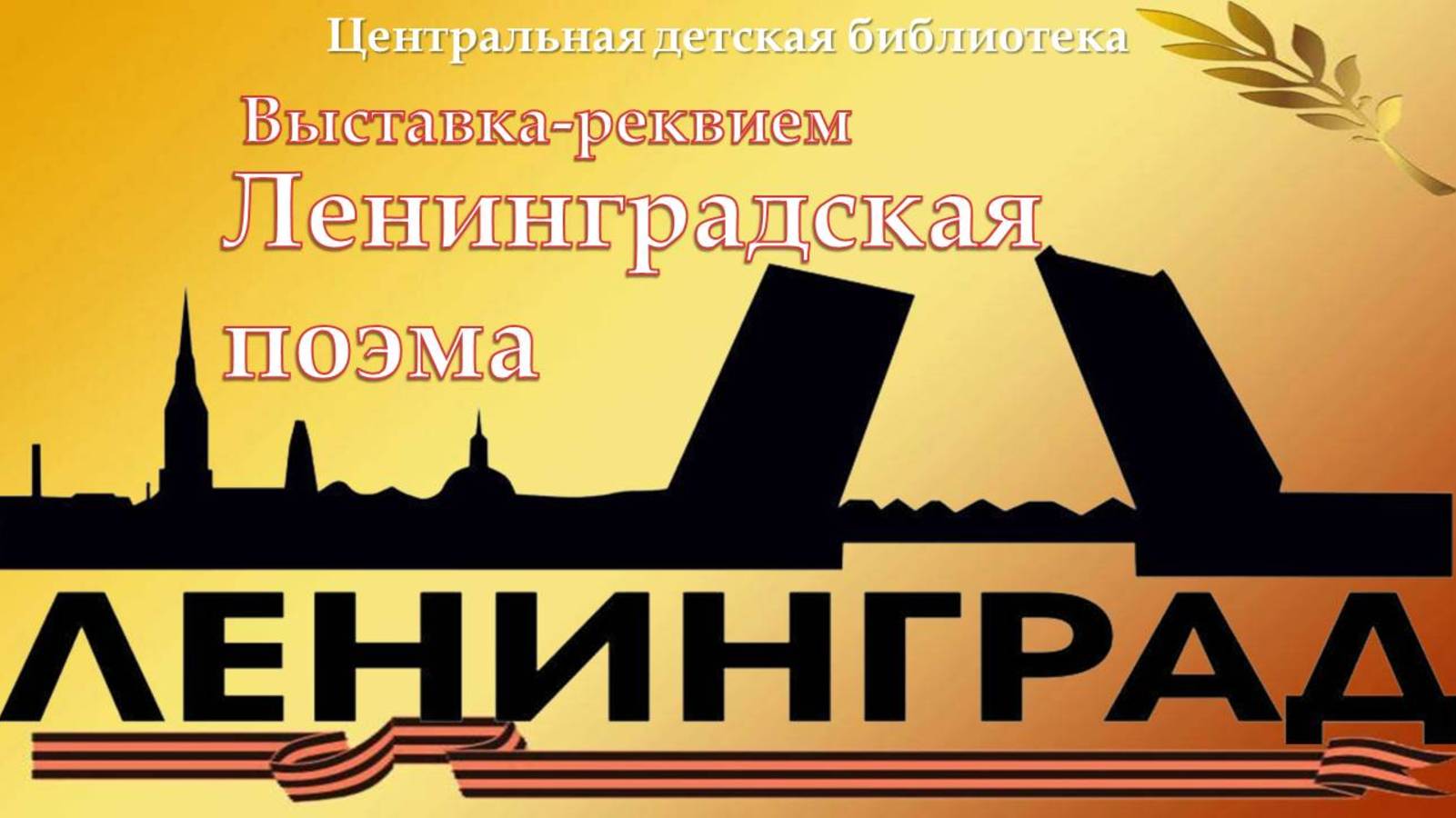 24 января 2025 г. Выставка-реквием «Ленинградская поэма». ЦДБ