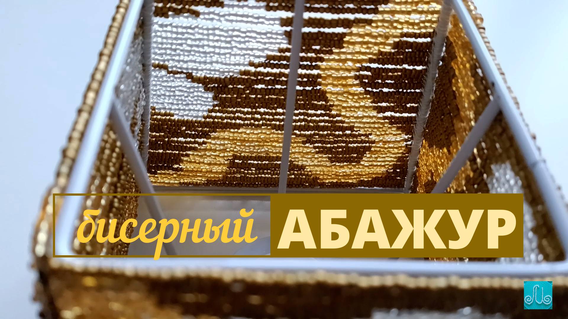 Бисерный абажур