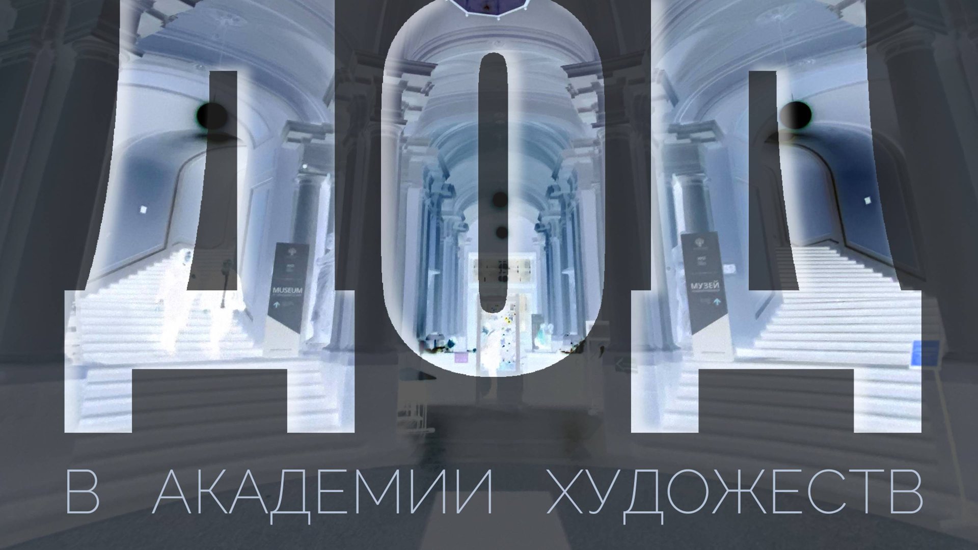 АКАДЕМИЯ ХУДОЖЕСТВ ИМЕНИ ИЛЬИ РЕПИНА | ДОД - 2025 | 2 часть