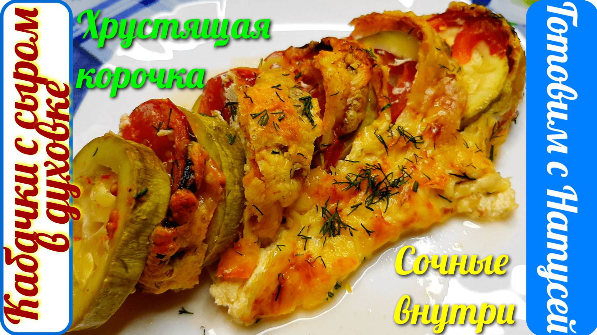 Кабачки с сыром в духовке. Быстро и вкусно!!! Вкусные кабачки в духовке!