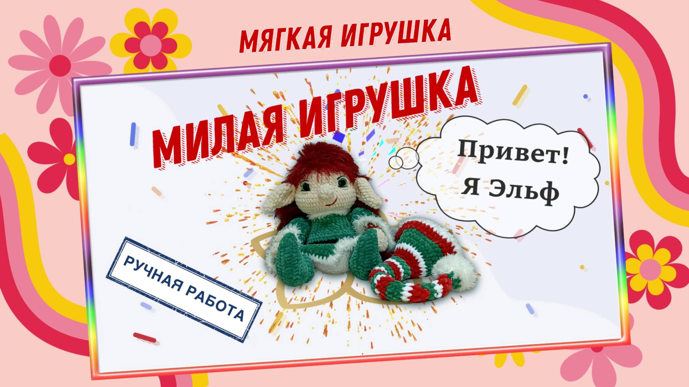 Эльф лучший подарок по любому поводу