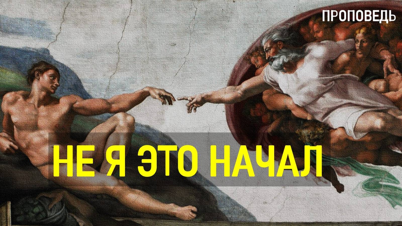 Не я это начал / Проповедь г. Калуга, церковь "Скала"