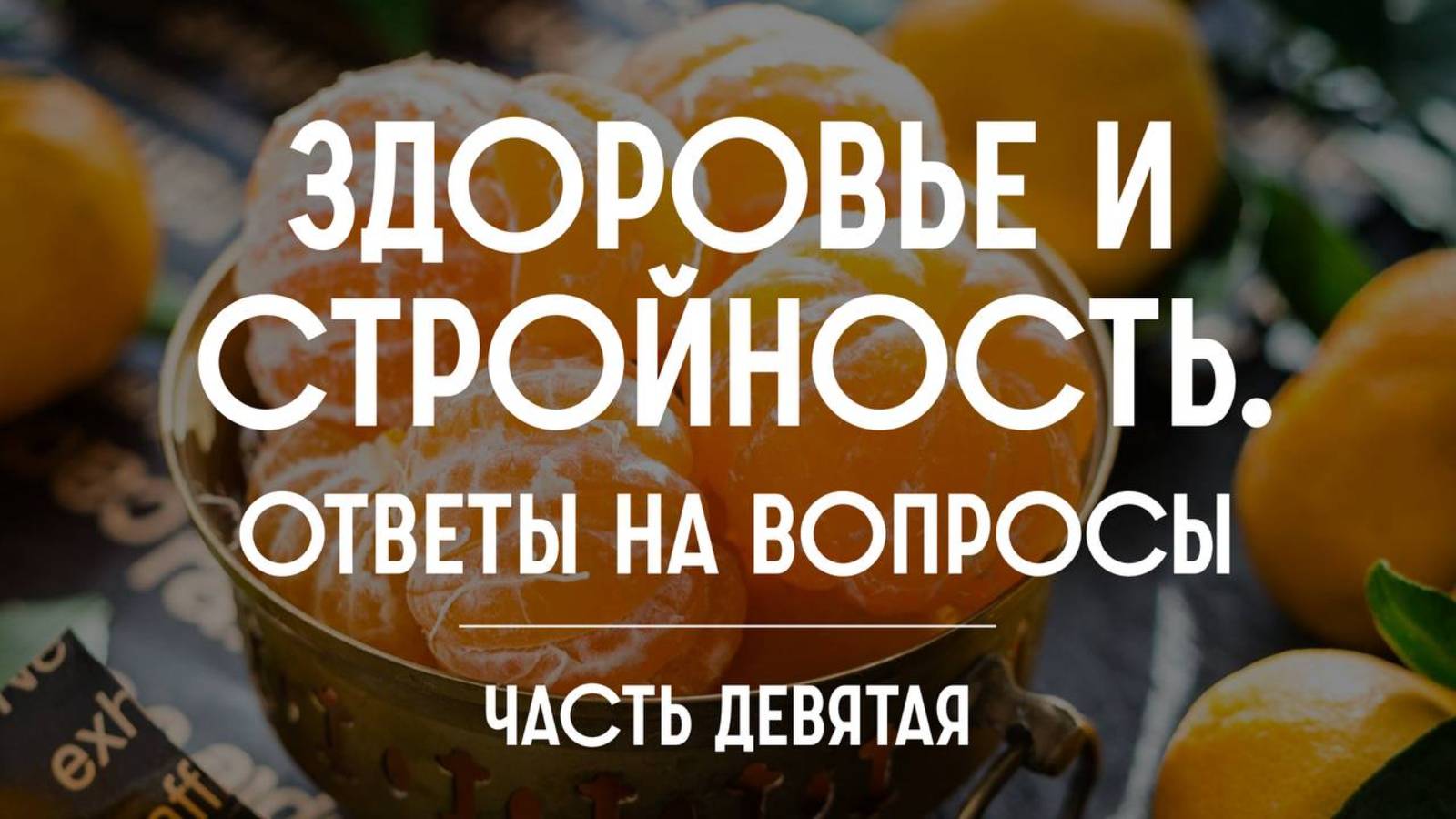 Здоровье и стройность. Ответы на вопросы. Часть девятая
