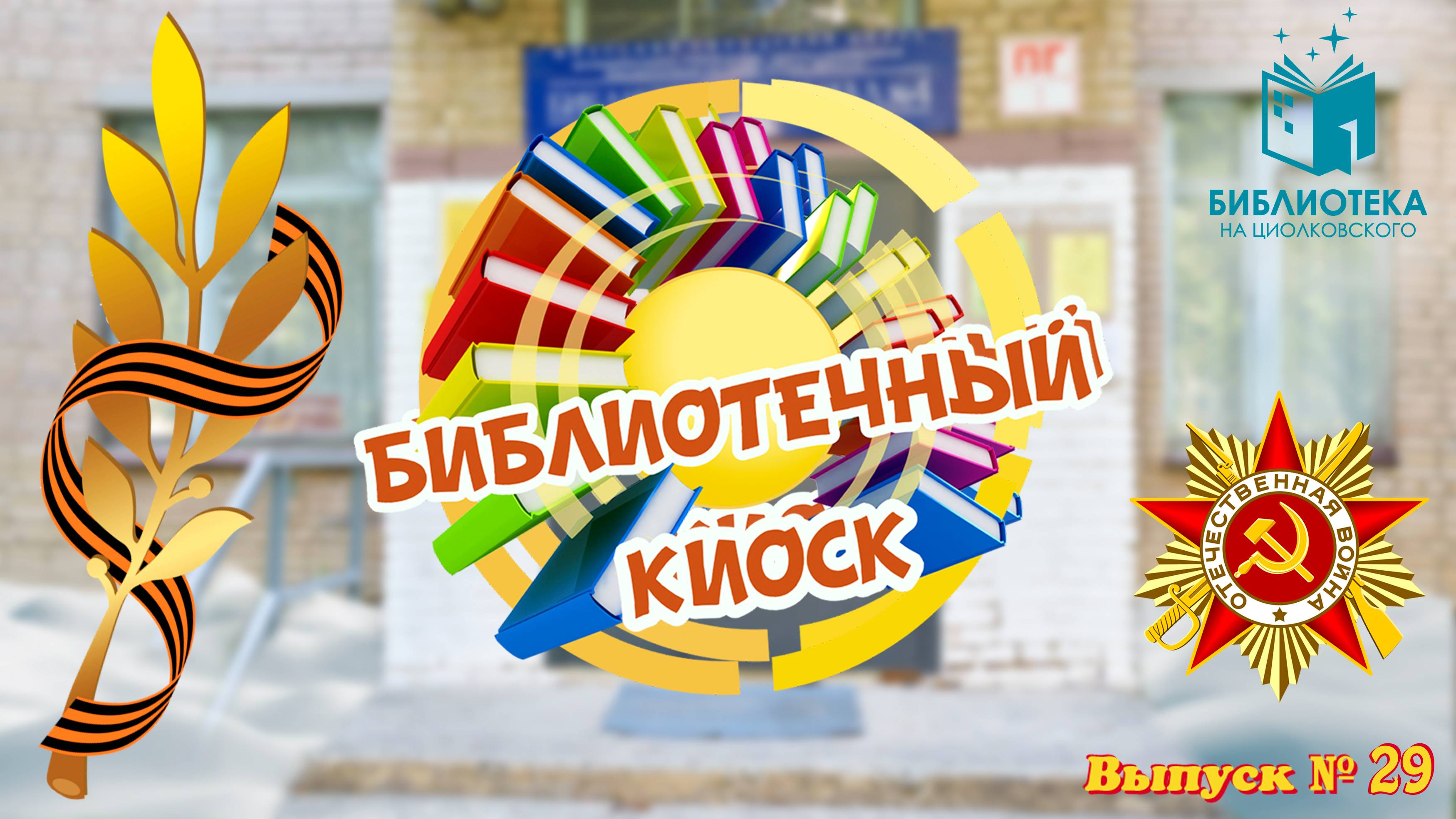 "Библиотечный киоск" Выпуск № 29. Юные поэты, погибшие во время Великой Отечественной войны