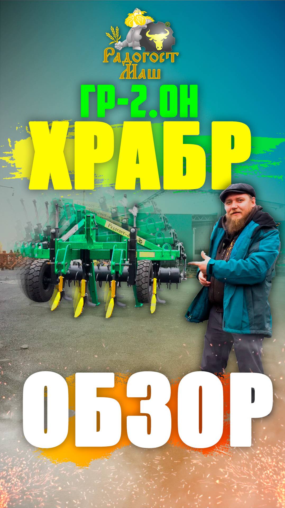 Глубокорыхлитель "ХРАБР" ГР-2.0Н - это новый навесной глубокорыхлитель от Радогост-Маш