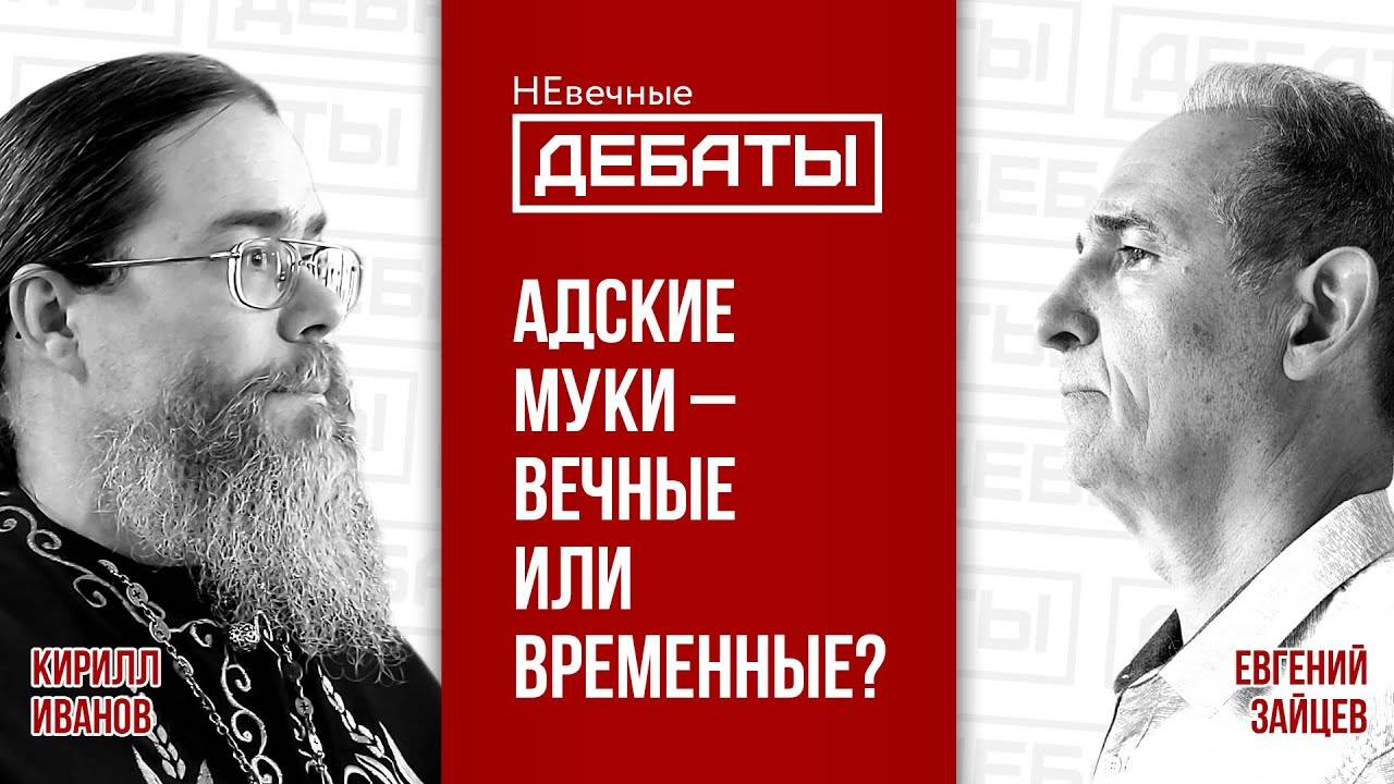 Дебаты: Ад – вечные муки или вечное небытие? | Кирилл Иванов и Евгений