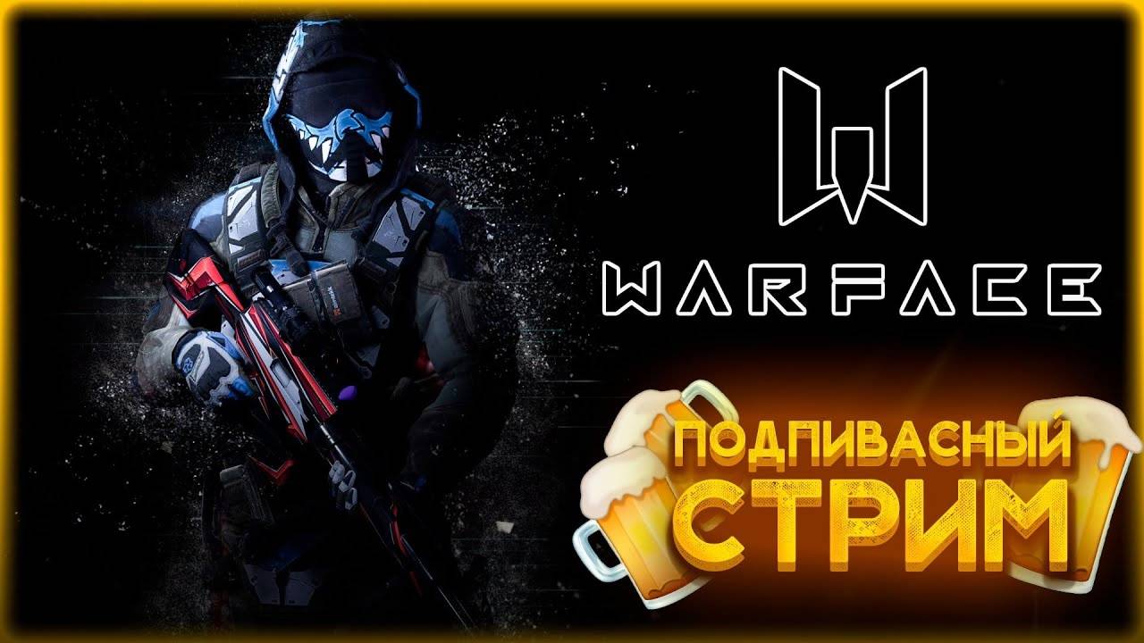 WARFACE Снайпер после перерыва / СТРИМ