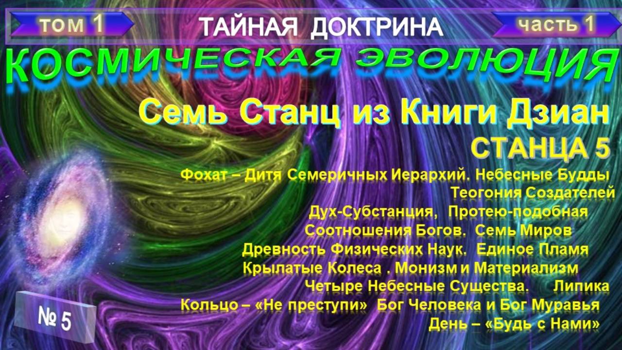 5) СТАНЦА 5. КНИГИ ДЗИАН - часть 1 - КОСМИЧЕСКАЯ ЭВОЛЮЦИЯ - ТАЙНАЯ ДОКТРИНА -1 том -Блаватская Е.П.