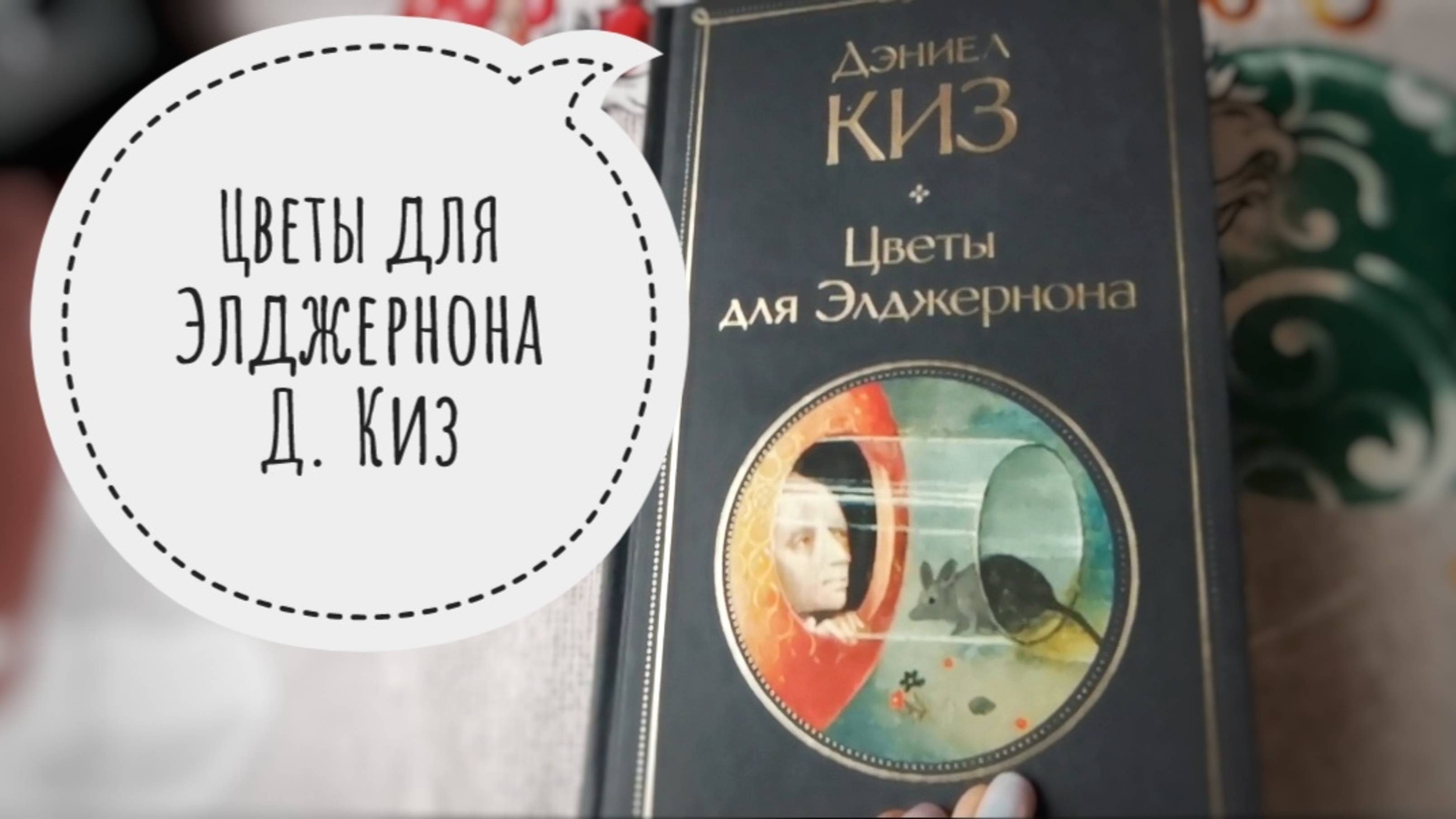 Читаем вместе. Цветы для Элджернона. Д. Киз