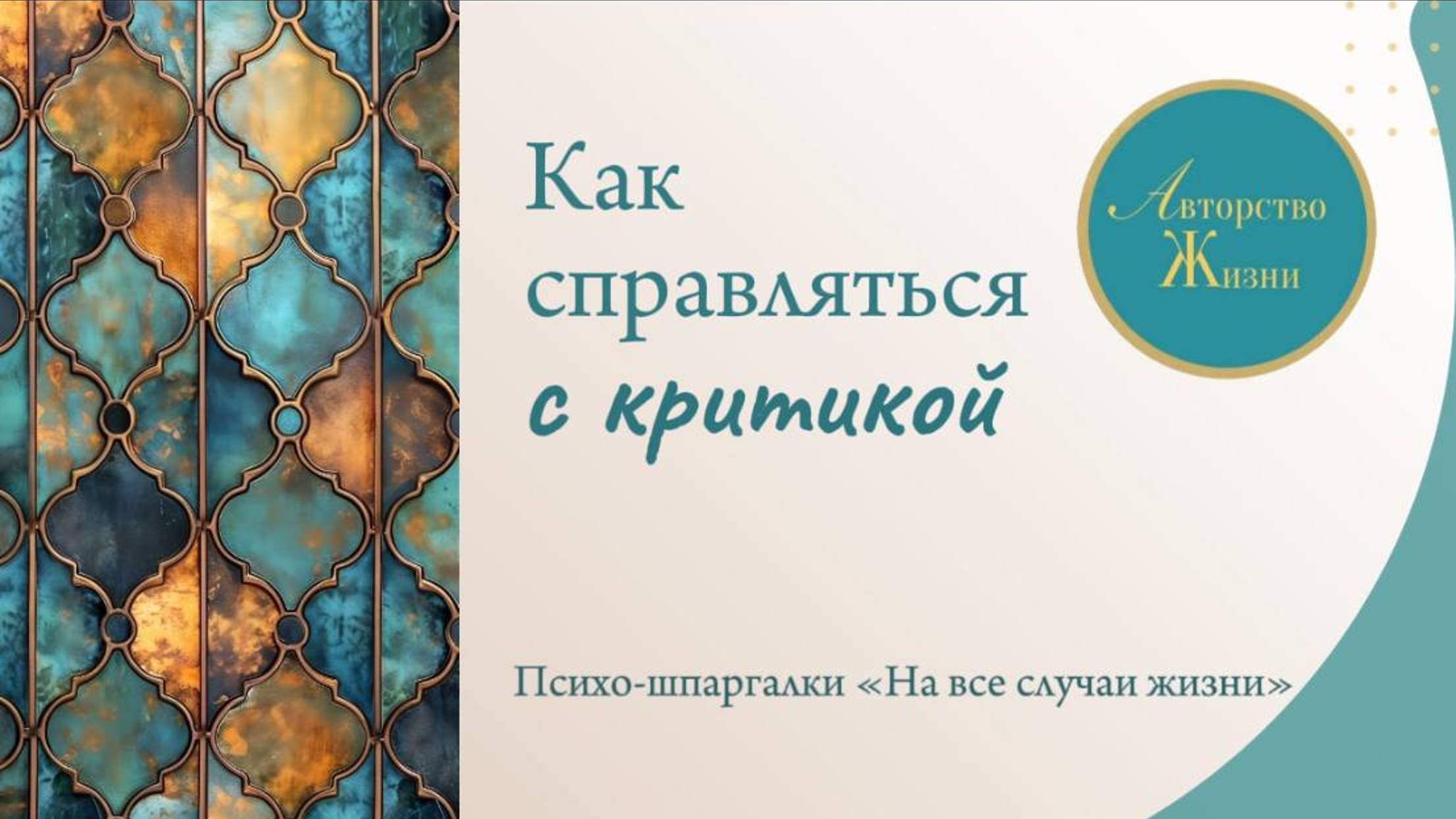 Как справляться с критикой?