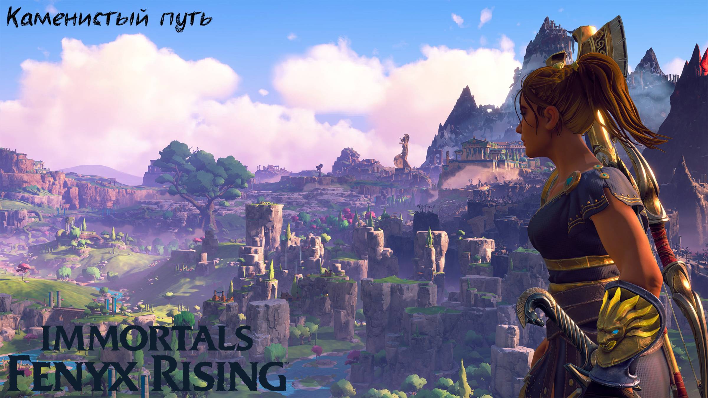 [040] Immortals Fenyx Rising - Каменистый путь