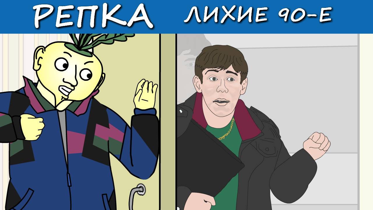 Я ВАС НЕ ЗВАЛ (Анимация, мультик) Репка Лихие 90е