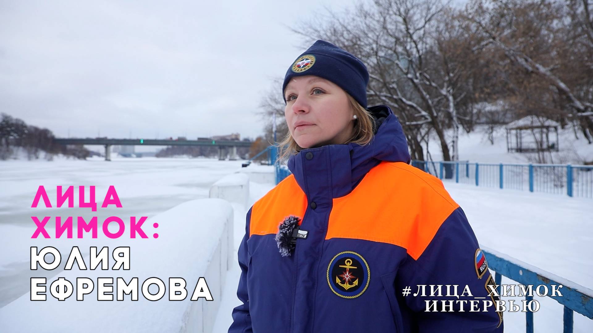 «ЛИЦА ХИМОК»: ЮЛИЯ ЕФРЕМОВА ГОСУДАРСТВЕННЫЙ ИНСПЕКТОР ЦЕНТРАЛЬНОГО ОТДЕЛЕНИЯ ГИМС ГУ МЧС РОССИИ