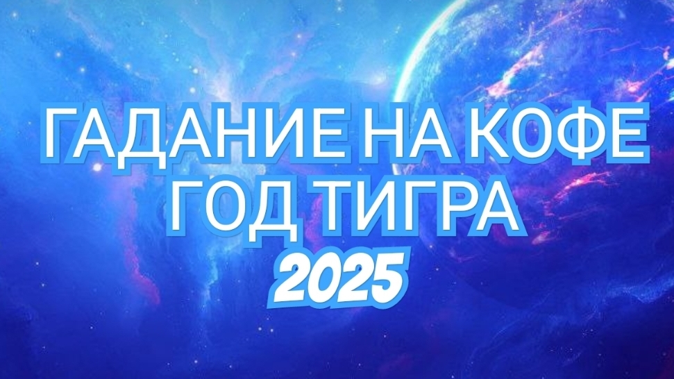 💥ТЕЛЕЦ💥 В ГОД ТИГРА 2025🐅🐅🐅 ГАДАНИЕ НА КОФЕЙНОЙ ГУЩЕ☕️☕️☕️☕️☕️☕️