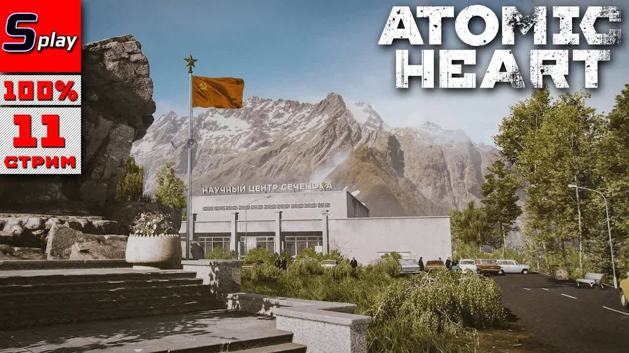 Atomic Heart на 100% - [11-1 - стрим]