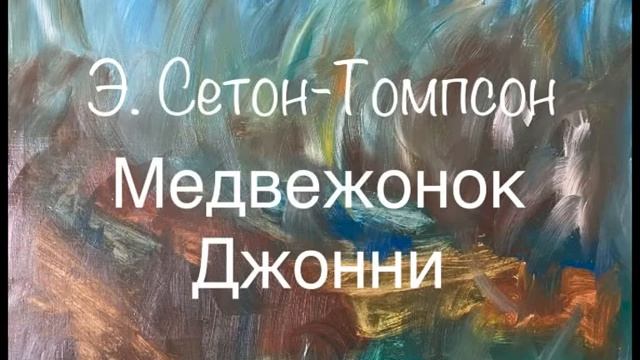 Э. Сетон-Томпсон "Медвежонок Джонни"