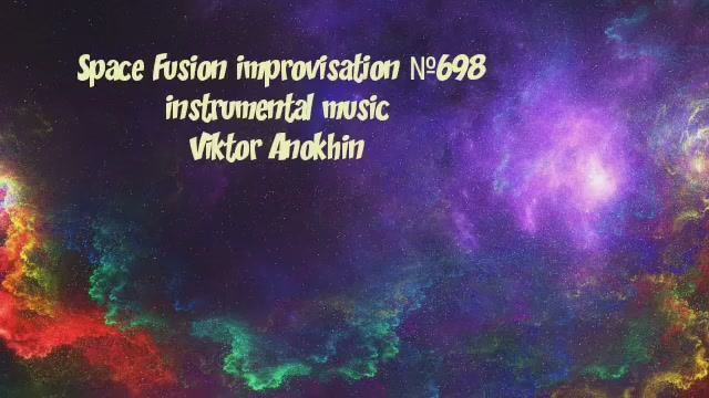 Afro Latin Космос Фьюжн Джаз №698 композитор Виктор Анохин #clubviktorjazz  #afrolatinjazz #newjazz