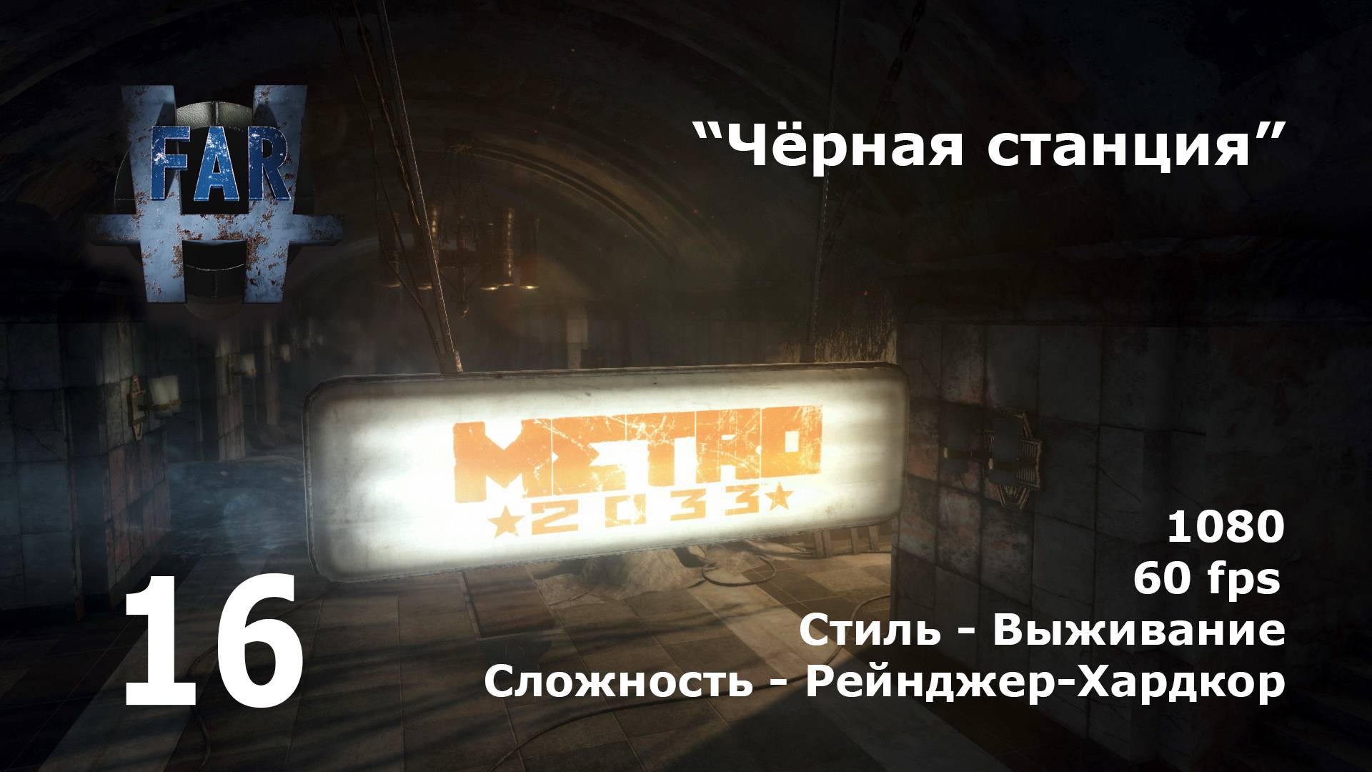 Metro 2033 Redux. Часть 16-я. "Черная" станция.
