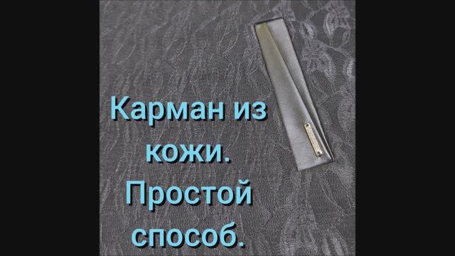 Прорезной КАРМАН для верхней одежды из кожи. Получится у всех! Подробный МК.
