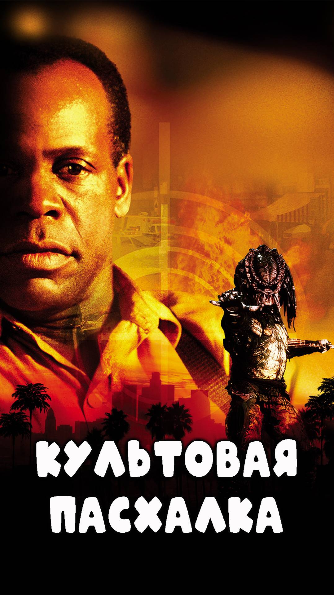 Первая встреча ХИЩНИКА и ЧУЖОГО в КИНО