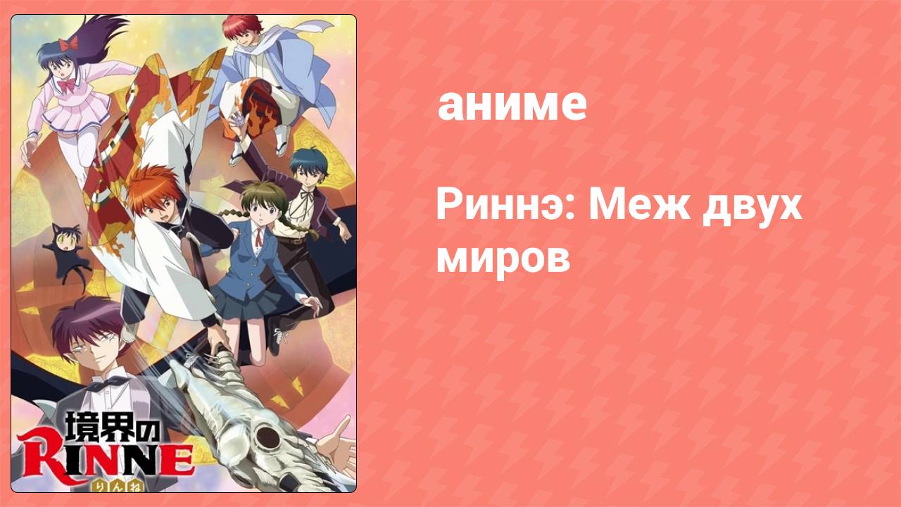 Риннэ: Меж двух миров 1 сезон 14 серия (аниме-сериал, 2015)