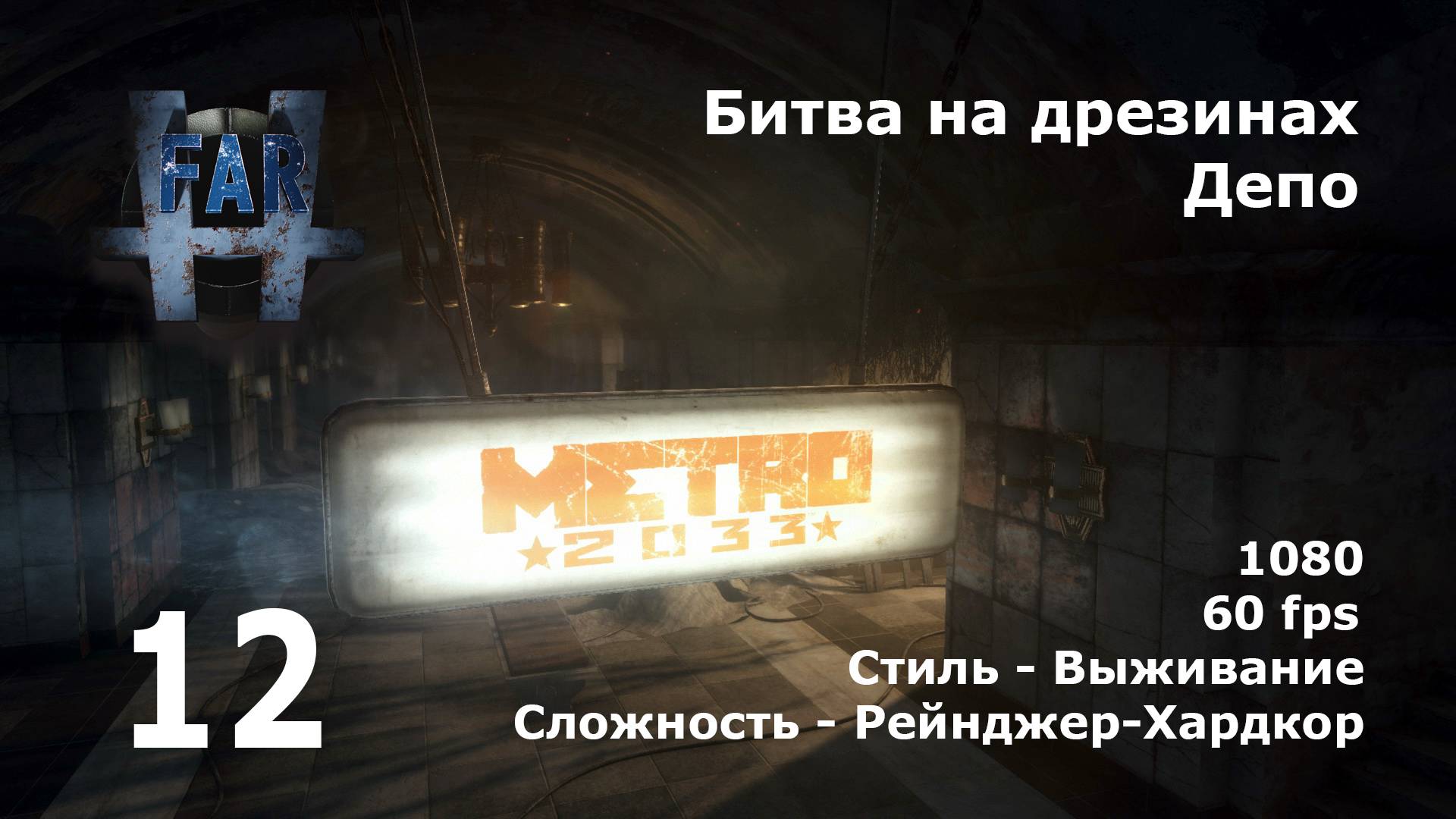 Metro 2033 Redux, Часть 12-я. Битва на дрезинах. Депо.