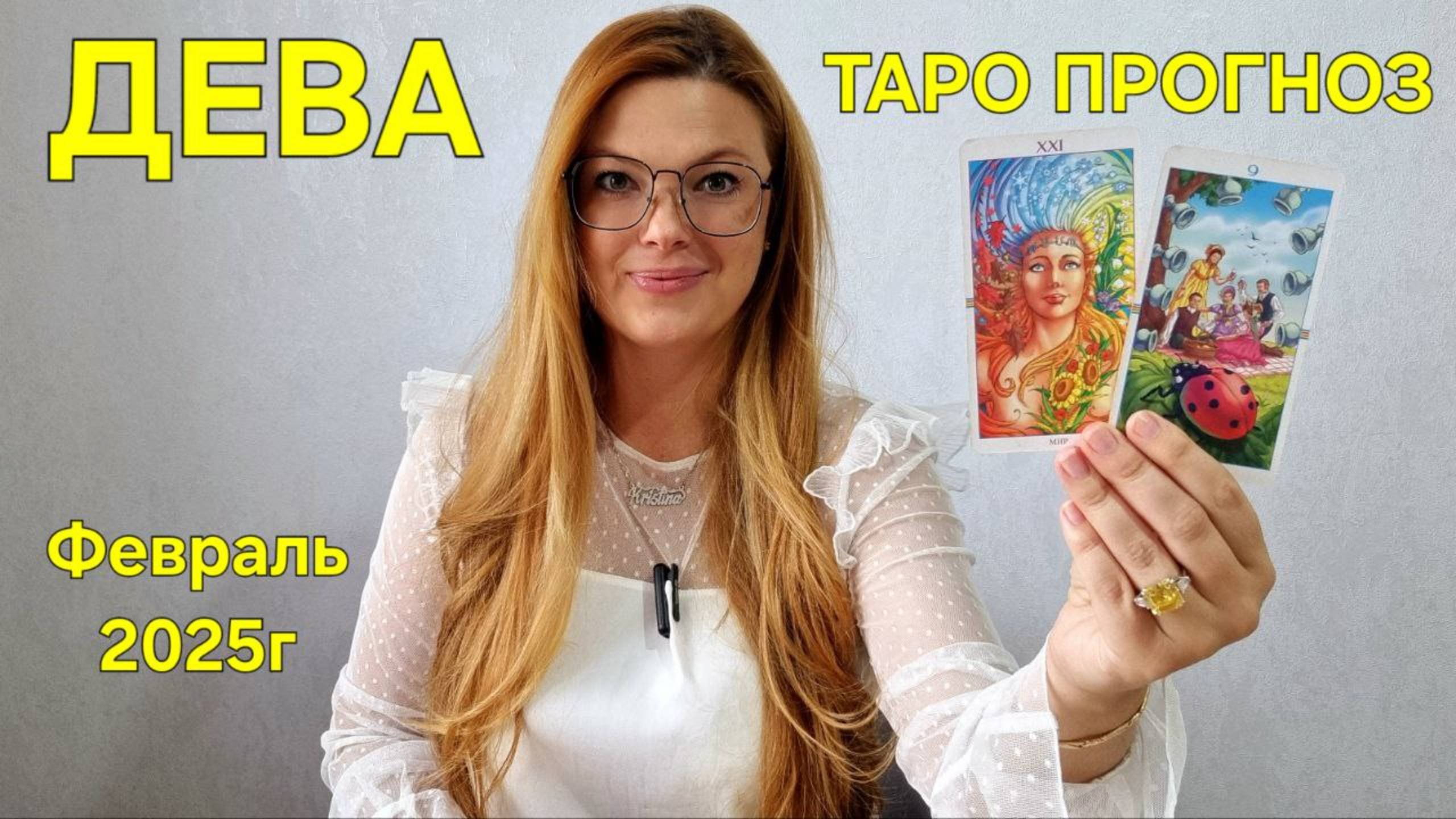 ДЕВА ТАРО Прогноз: Неожиданное предсказание на ФЕВРАЛЬ 2025г 🔮 Расклад онлайн Гадание на будущее