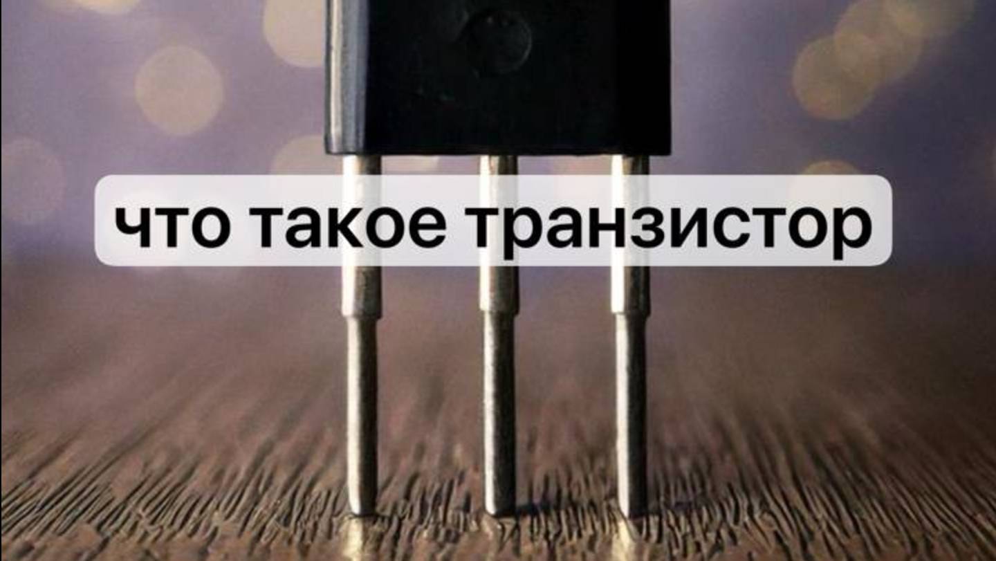 Что такое транзистор