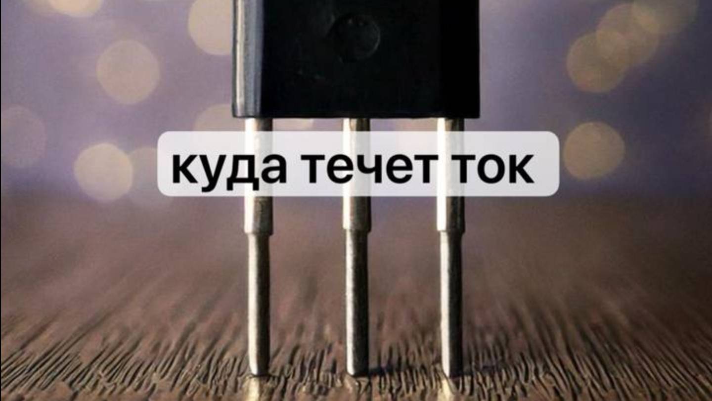 Куда течет ток