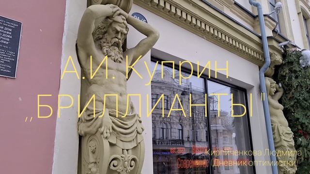 А.И. Куприн  Бриллианты
Читает Кирпиченкова Людмила