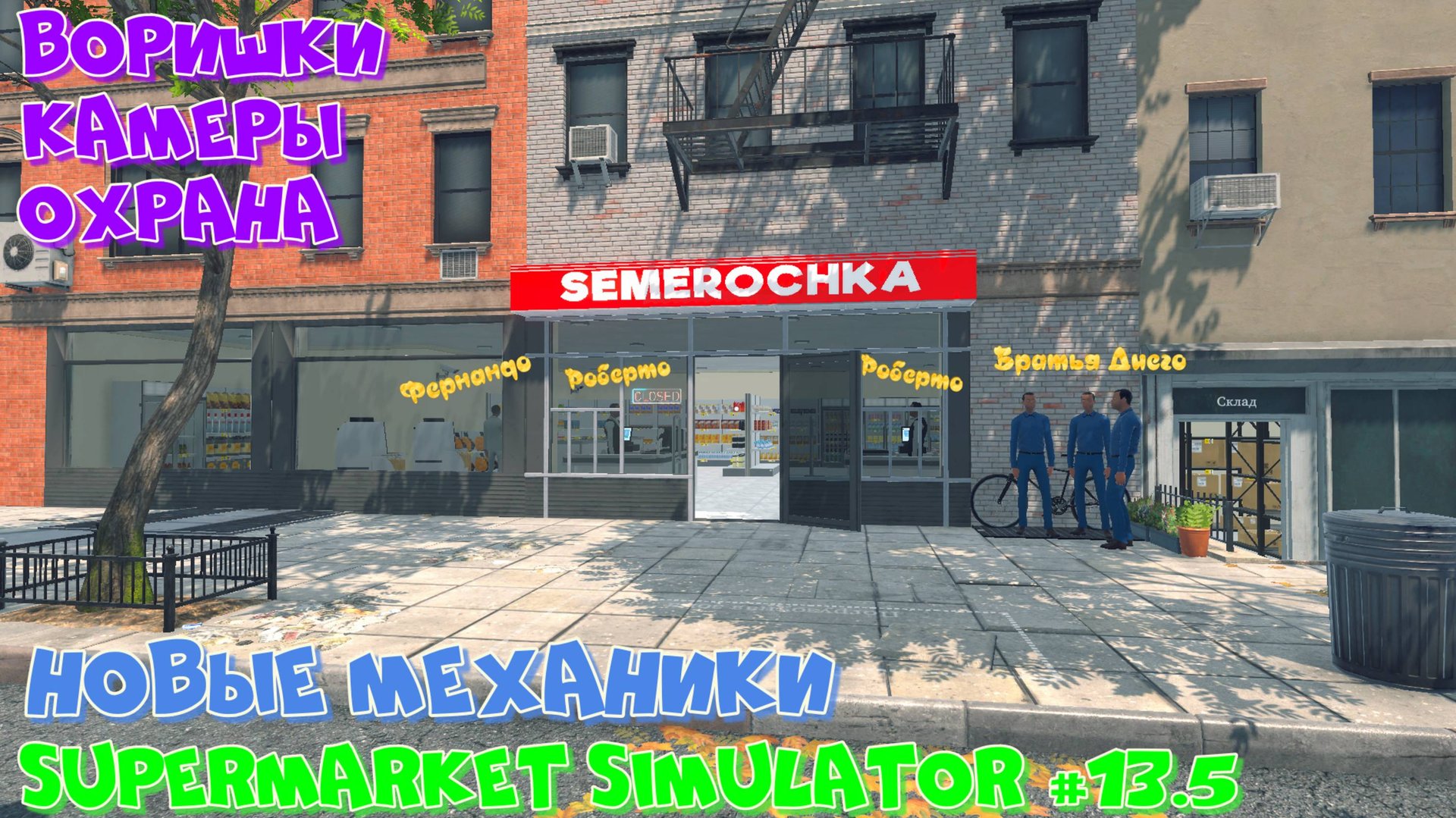 Supermarket Simulator #13,5 Симулятор супермаркета Прохождение игры