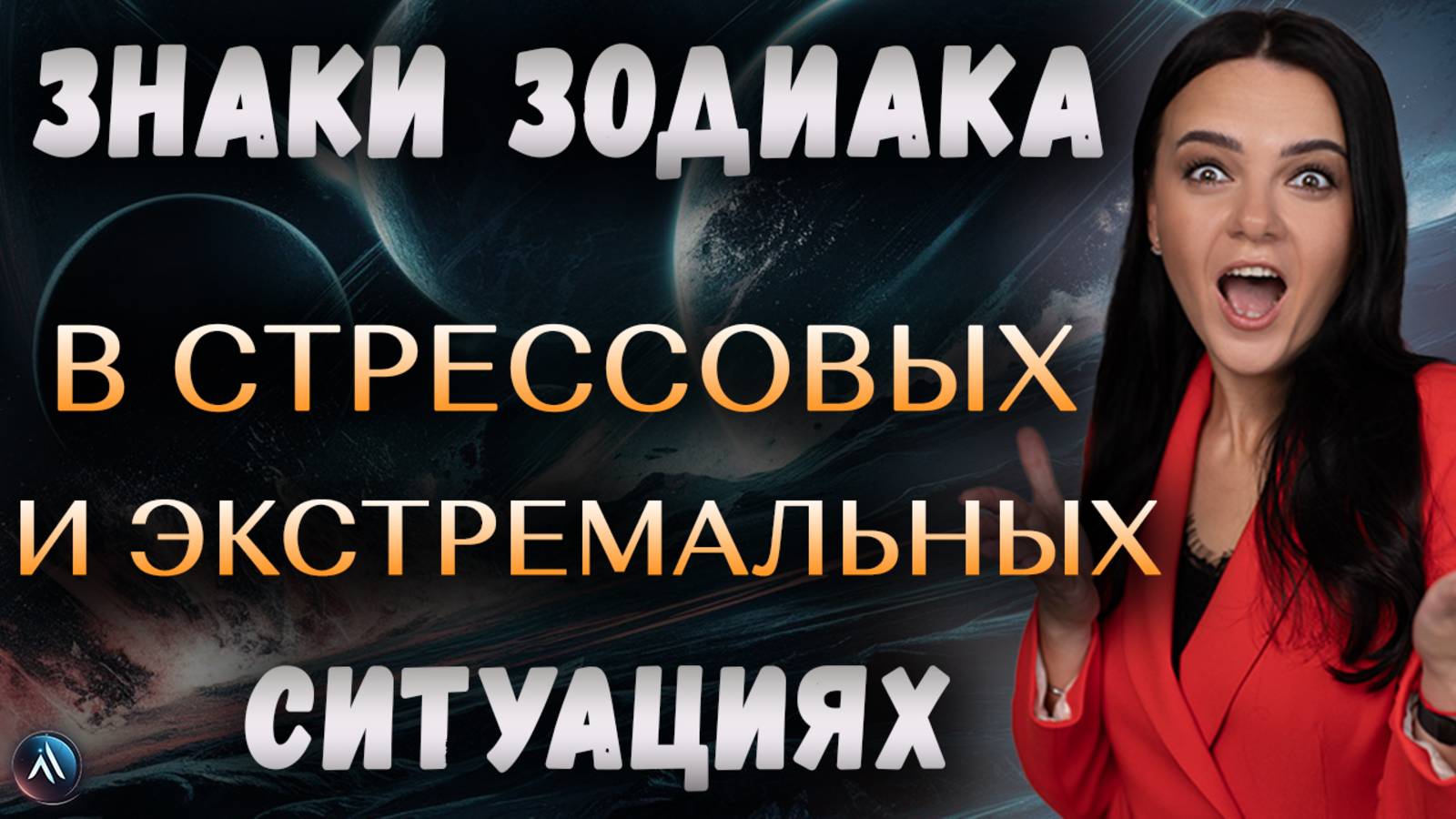 Знаки Зодиака в СТРЕССОВЫХ и ЭКСТРЕМАЛЬНЫХ ситуациях. Откаты по знакам зодиака.