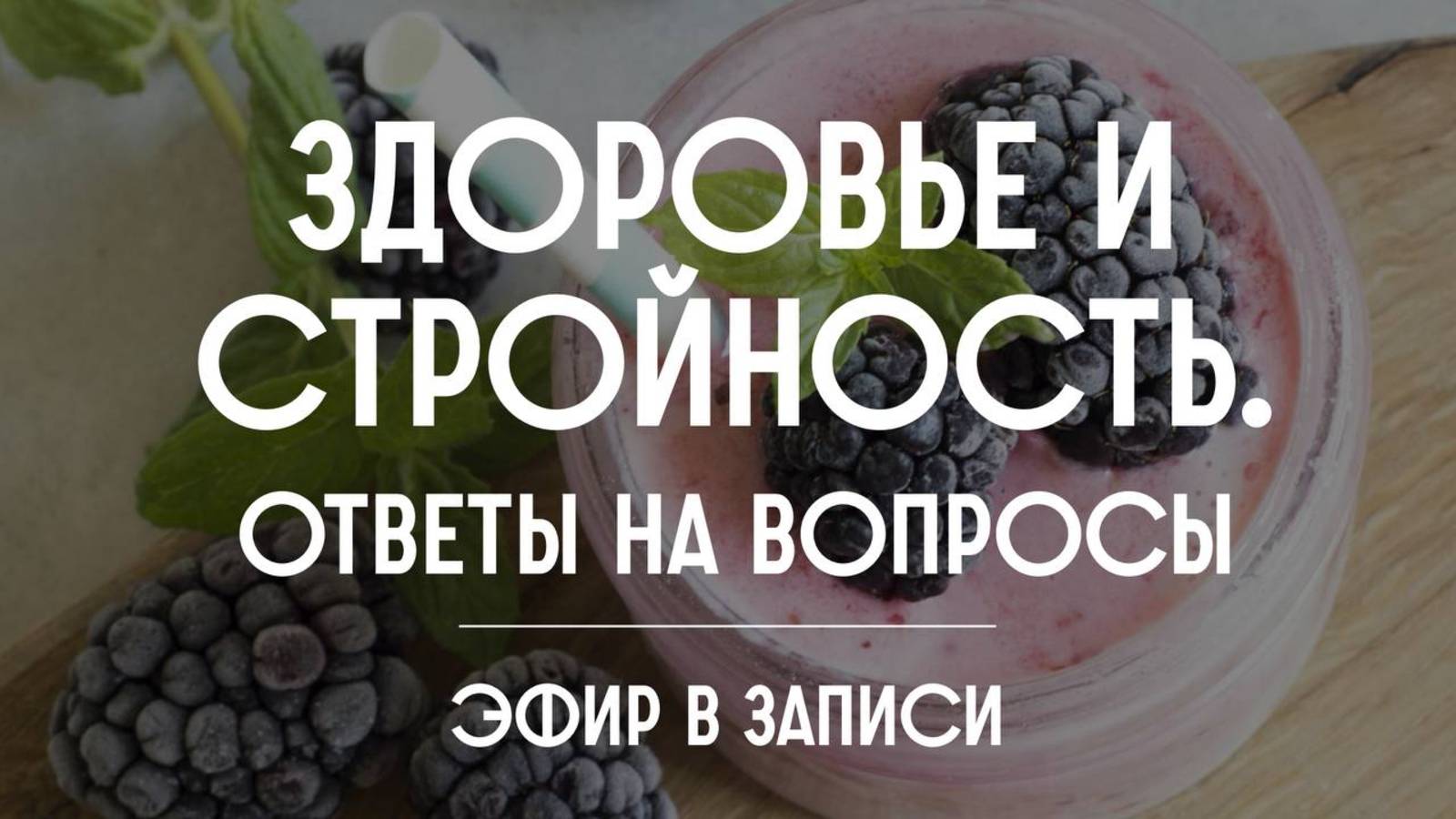 Здоровье и стройность. Ответы на вопросы. Эфир в записи