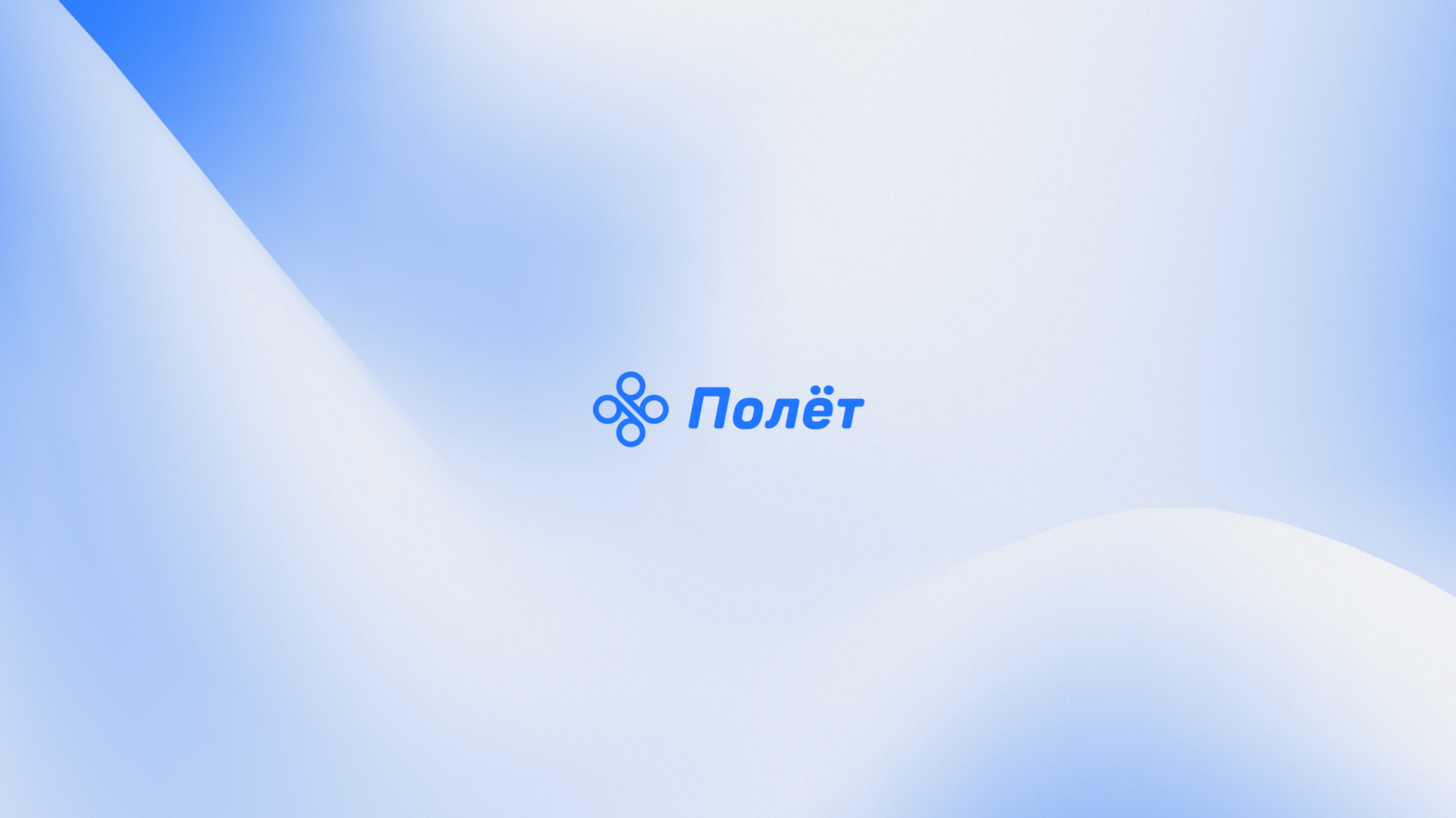 Вебинар по обсуждению готового цифрового решения «Полет» для реализации задач национального проекта