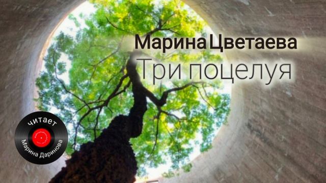 Три поцелуя,  Марина Цветаева,  читает Марина Даринова