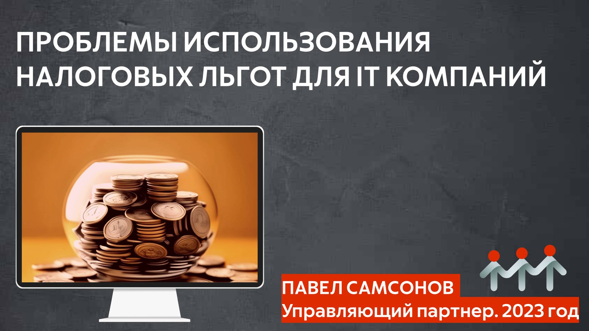 Проблемы использования налоговых льгот для IT компаний