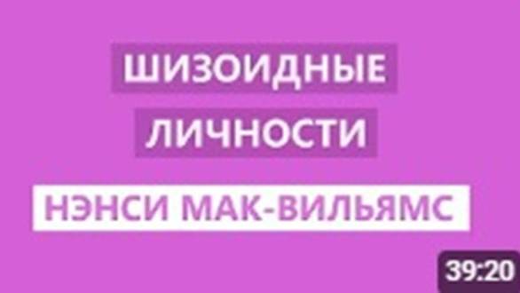 Нэнси Мак - Вильямс / Шизоидные личности