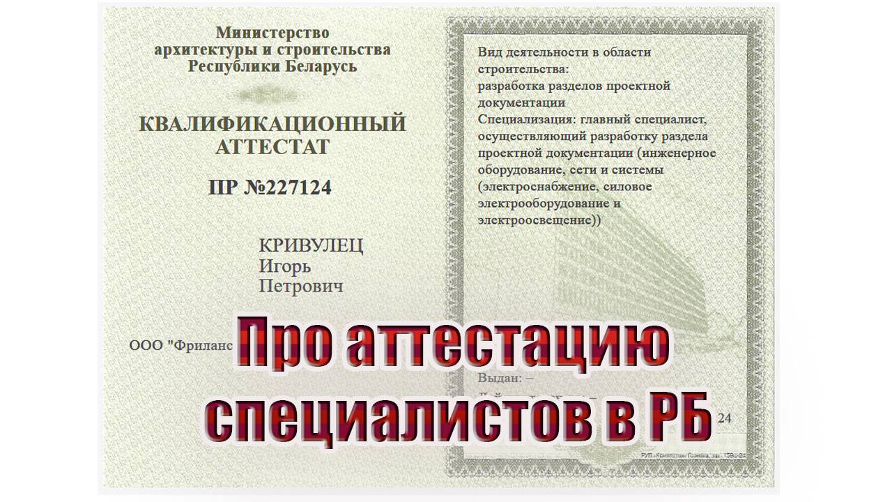 Про аттестацию специалистов в РБ