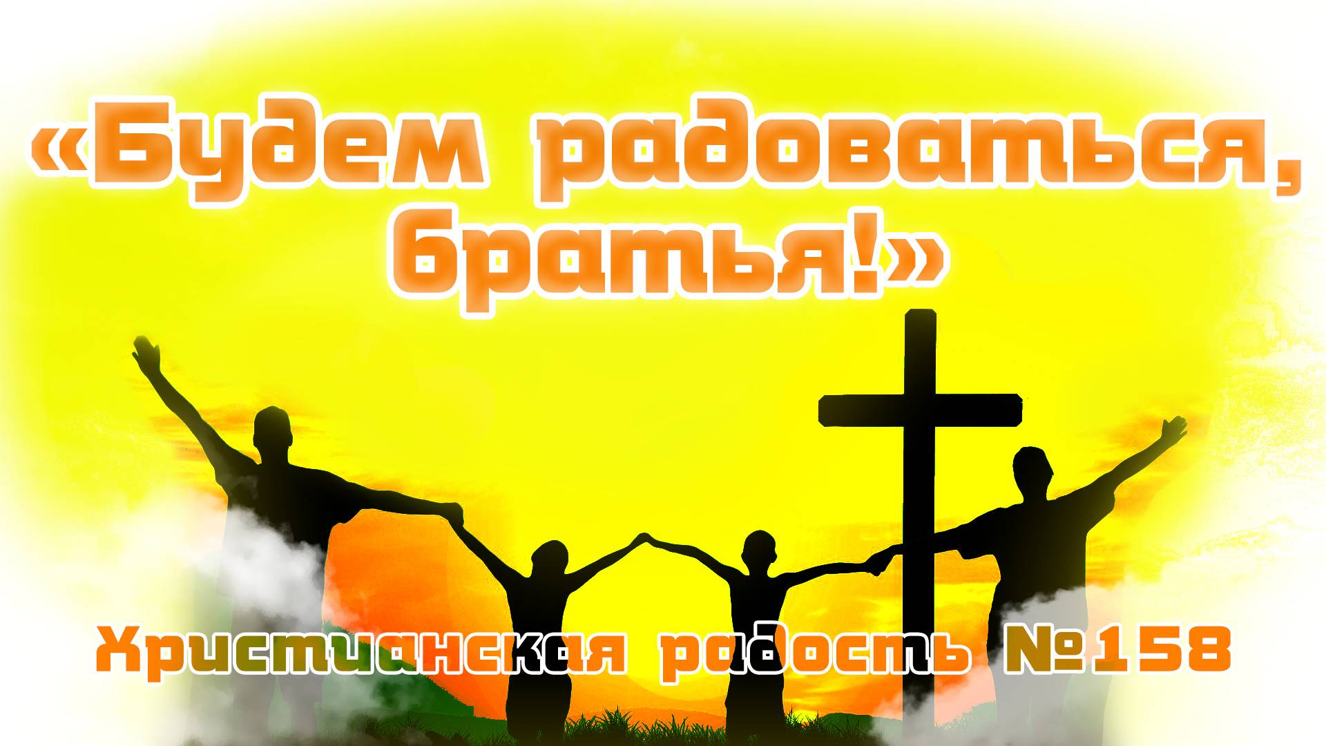 ПВ_4k №158 Будем радоваться, братья!