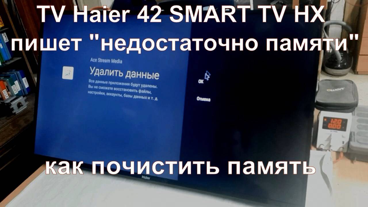 TV060 Телевизор Haier 42 SMART TV HX недостаточно памяти, как очистить память телевизора с Android