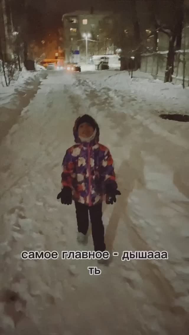 Самое главное - дышать