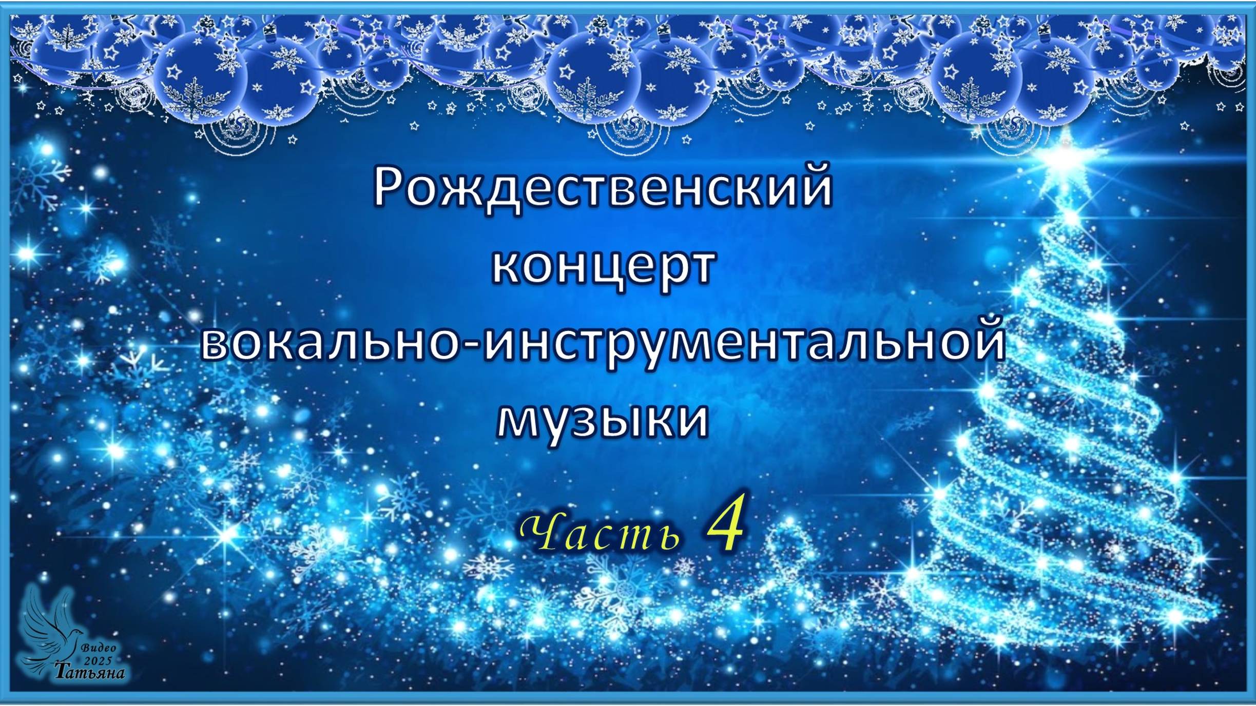 «Рождественский концерт вокально-инструментальной музыки». Муз. училище им. Г. И. Шадриной. Часть 4